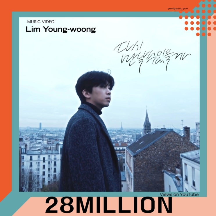 임영웅 유튜브 다시만날수있을까 MV 2800만뷰 최고의가수 : 네이버 블로그