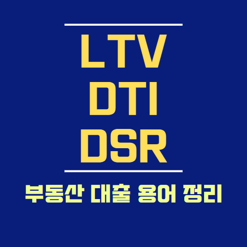LTV, DTI, DSR 부동산 대출 용어 정리 : 네이버 블로그