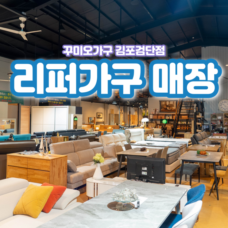 리퍼가구 스크래치가구 매장 꾸미오가구 네이버 블로그