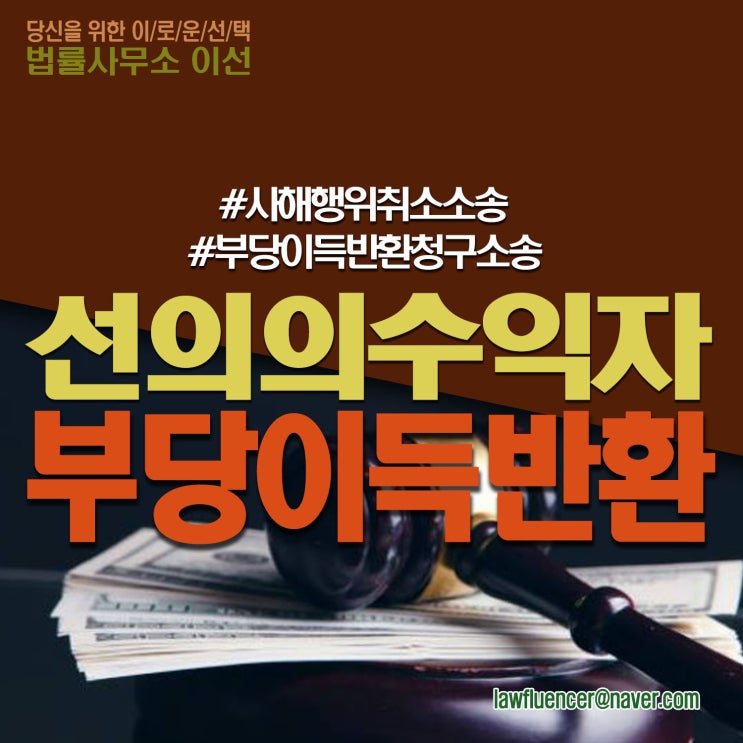 부당이득반환청구 선의의 수익자 금전 현존이익 추정 원칙 급부자의 지시 합의에 따라 그 금전을 사용하거나 지출하는 경우