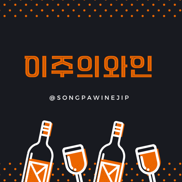 행사 한정수량 11월 두번째 이주의 와인 스타트🌼 11월 16일 수~단5일 네이버 블로그