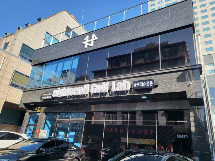 프리미엄 선릉역골프레슨 에이틴에이치 코엑스점 네이버 블로그