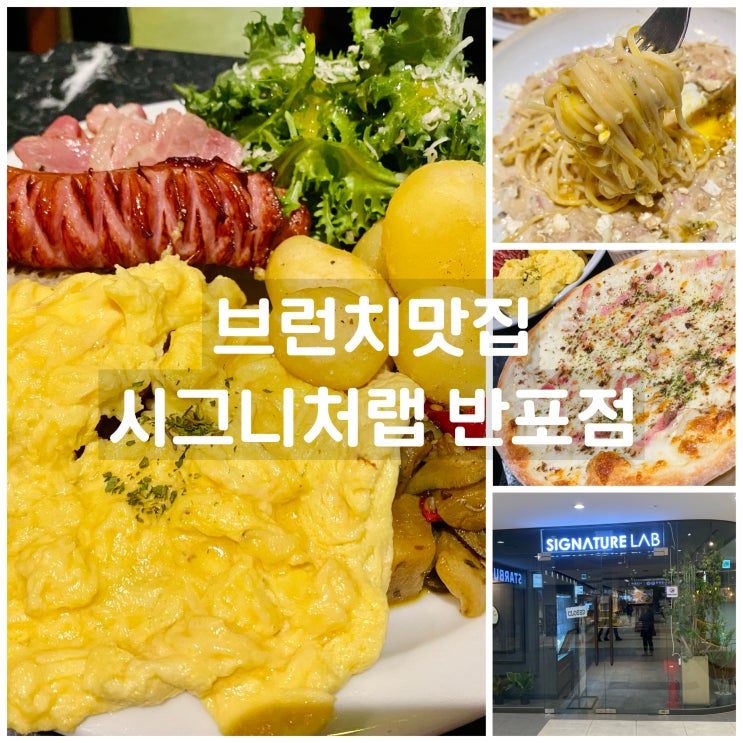 서초구 반포 브런치맛집 시그니쳐랩 반포점고속터미널맛집 네이버 블로그