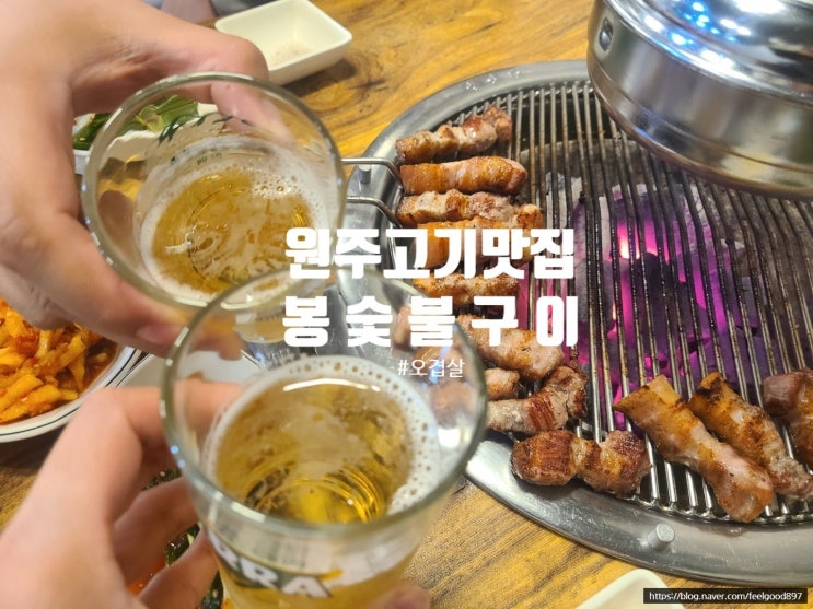 원주 단계동 고기 맛집 봉 숯불구이 나만 알고 싶은 최애 고깃집 네이버 블로그