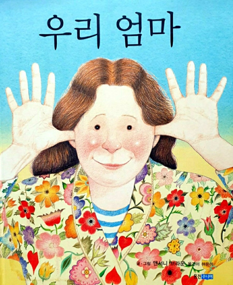 그림책 추천도서 267 앤서니 브라운 우리 엄마2005 엄마를 향한 아이의 사랑이 담긴 그림책 네이버 블로그