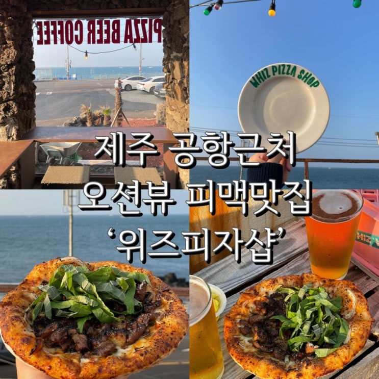 제주 공항근처 용두암 해변로 피맥맛집 ‘위즈피자샵 오션뷰와 함께 즐기는 흑돼지피자 네이버 블로그