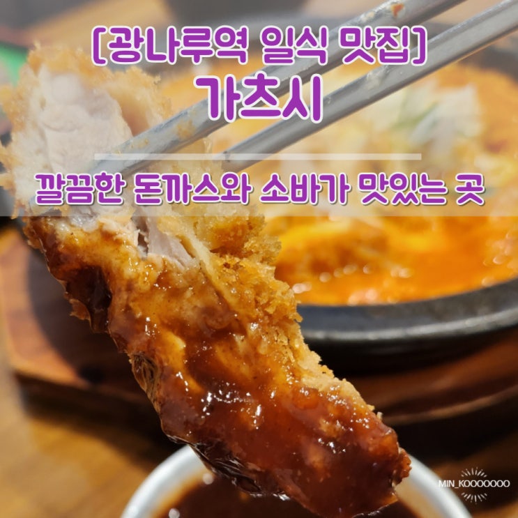 깔끔한 일본식 돈까스와 소바가 맛있는 광나루역 일식 맛집 가츠시 다녀왔어요👏 네이버 블로그