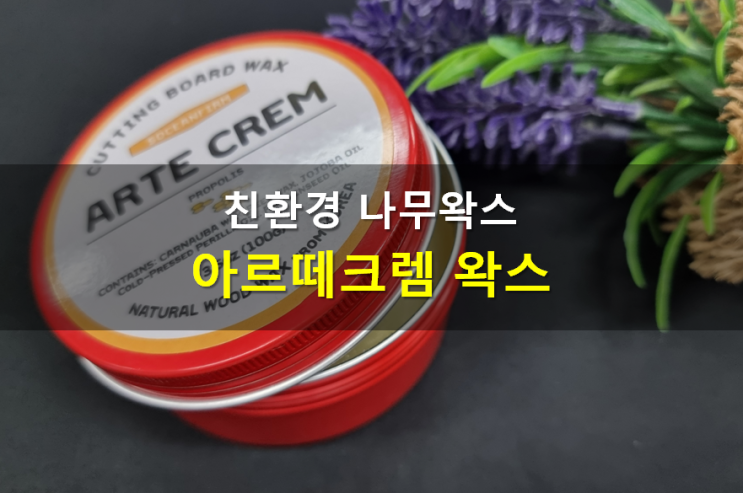 나무도마 오일 그냥 바르고 건조하면 끝, 아르떼크렘 : 네이버 블로그