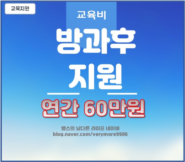 방과후 지원금 신청조건과 연간 60만원 지원금 받는 방법초등돌봄교실 방과후 보육료 네이버 블로그