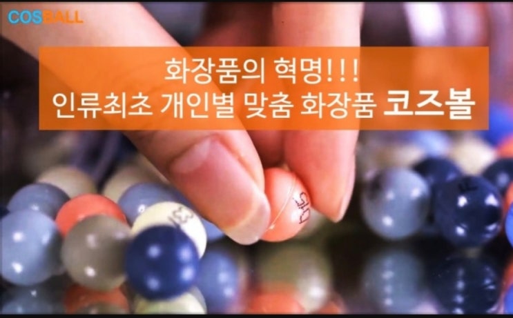 코즈볼(Cosball)화장품 ☆ : 네이버 블로그
