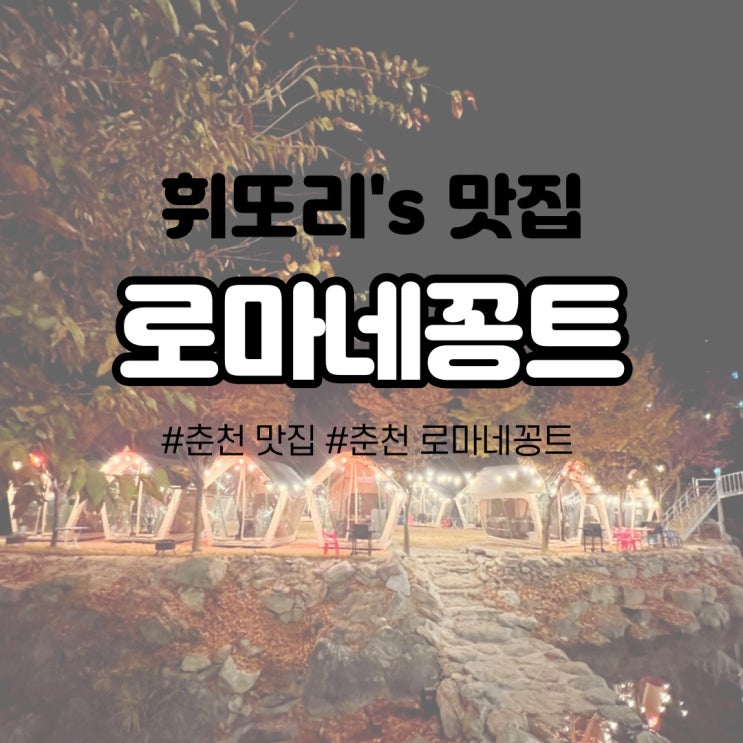 춘천맛집 춘천 데이트 코스 춘천 로마네꽁트 글램핑 컨셉 야외 바베큐 위치 가격 주차 영업시간 장단점 네이버 블로그