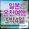 하나투어동성관광 일본 온천 3박 4일 일본 온천 여행 온천 료칸 유후인 아소 온천 료칸 가이세키 온천 패키지