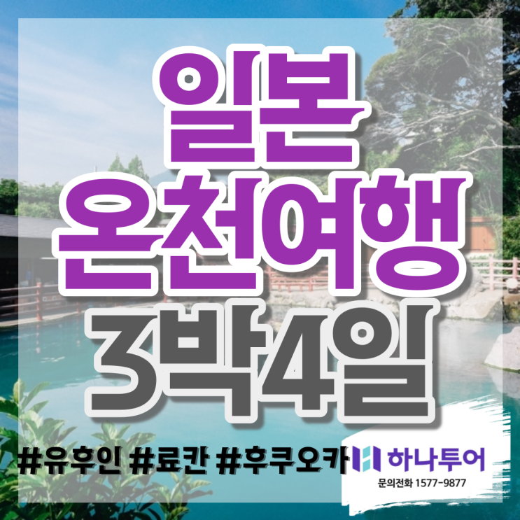 하나투어동성관광 일본 온천 3박 4일 일본 온천 여행 온천 료칸 유후인 아소 온천 료칸 가이세키 온천 패키지
