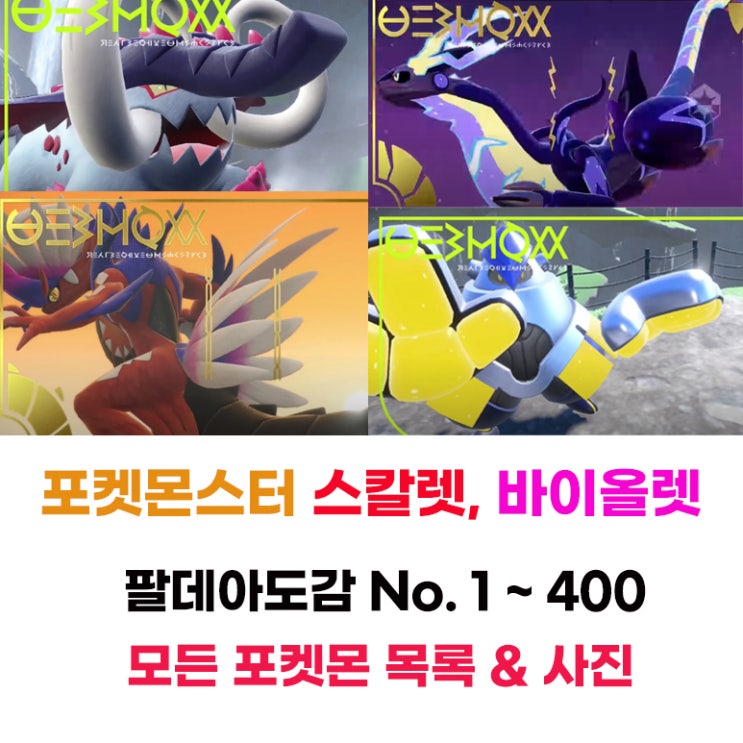포켓몬스터 스칼렛 바이올렛 팔데아 도감 No1~400 모든 포켓몬 목록 타입 및 도감 사진포켓몬 Sv 스바 9세대 도감