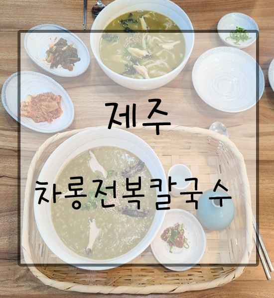 제주 제주 공항근처 맛집 용담동 아침식사 차롱전복칼국수 네이버 블로그
