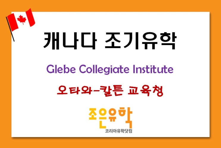 [캐나다 조기유학] 오타와 교육청 고등학교 Glebe Collegiate Institute (ESL제공학교) 소개 : 네이버 블로그