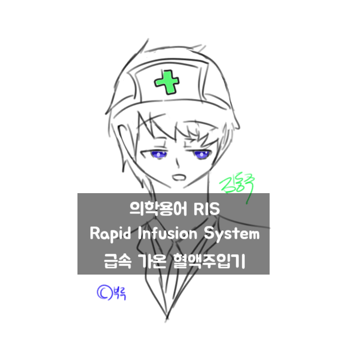 의학용어 RIS, Rapid Infusion system (급속 가온 혈액 주입기) : 네이버 블로그