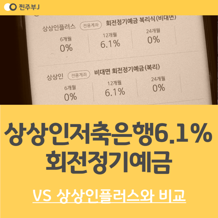상상인저축은행 뱅뱅뱅 회전정기예금 비대면 61 Vs 상상인플러스 비교 후기 네이버 블로그
