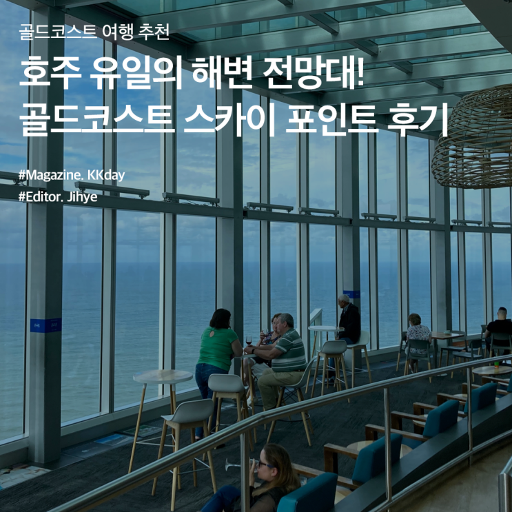 호주 유일의 해변 전망대 골드코스트 스카이 포인트 전망대 후기 네이버 블로그