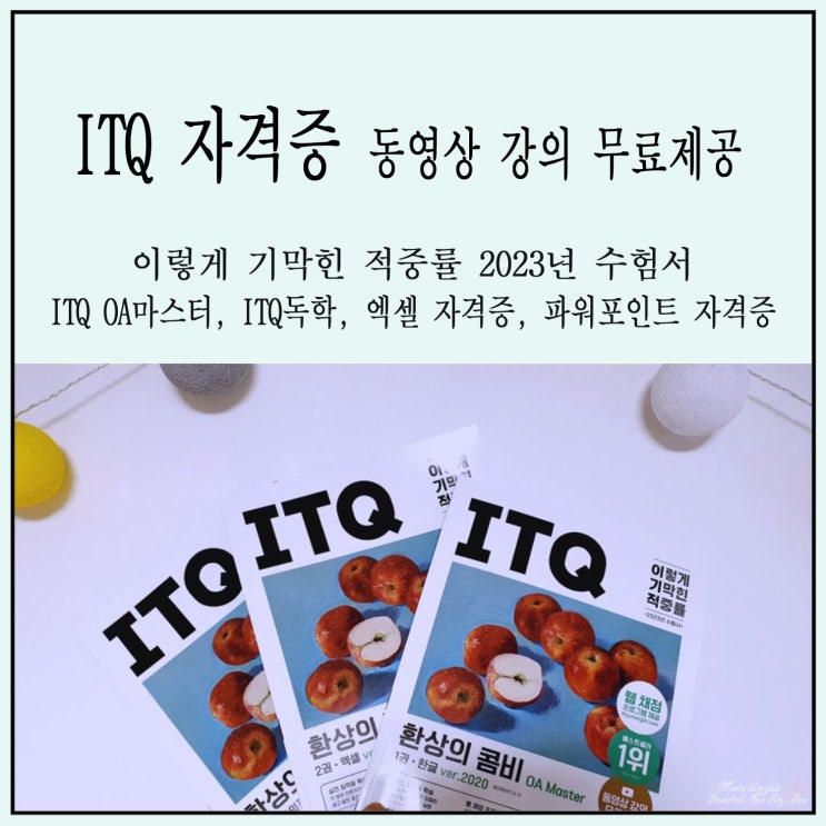 ITQ 자격증, 2023수험서 환상의 콤비 OA Master/영진닷컴 : 네이버 블로그