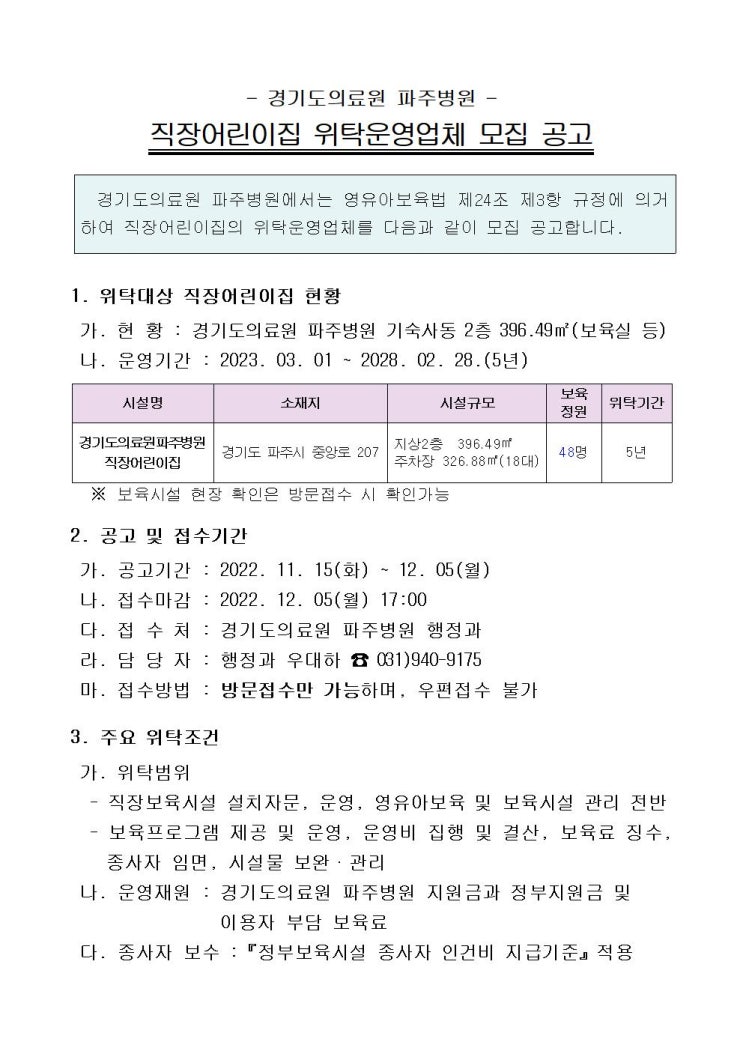경기 경기도의료원파주병원 직장어린이집 위탁운영체 모집 공고변경위탁 ~125월까지 네이버 블로그