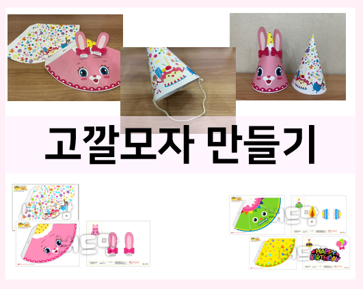 고깔모자 만들기 도안 모음 생일 토끼 로봇 등 네이버 블로그