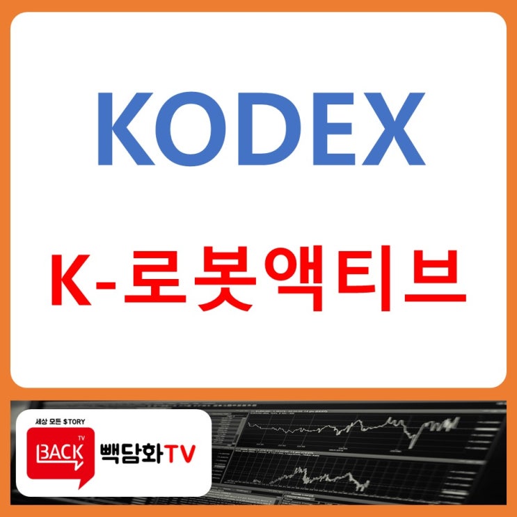 [신규 ETF] 로봇시대, 국내 로봇산업에 투자하는 KODEX K-로봇액티브 : 네이버 블로그