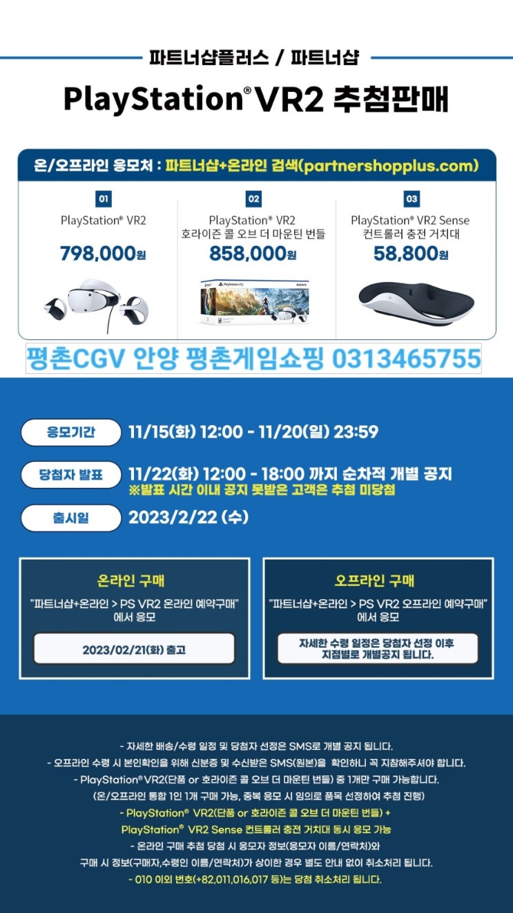 [사전예약/추첨 판매 PlayStation® VR2 추첨판매] 평촌CGV 안양 평촌게임쇼핑 소니 파트너샵 : 네이버 블로그