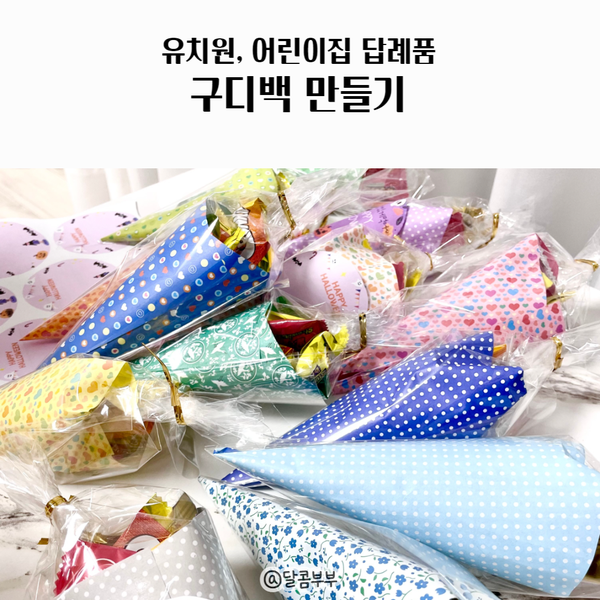 어린이집 생일 답례품 유치원 구디백 만들기 네이버 블로그
