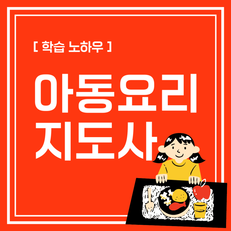 아동요리지도사 자격증 인강 학습 노하우 네이버 블로그
