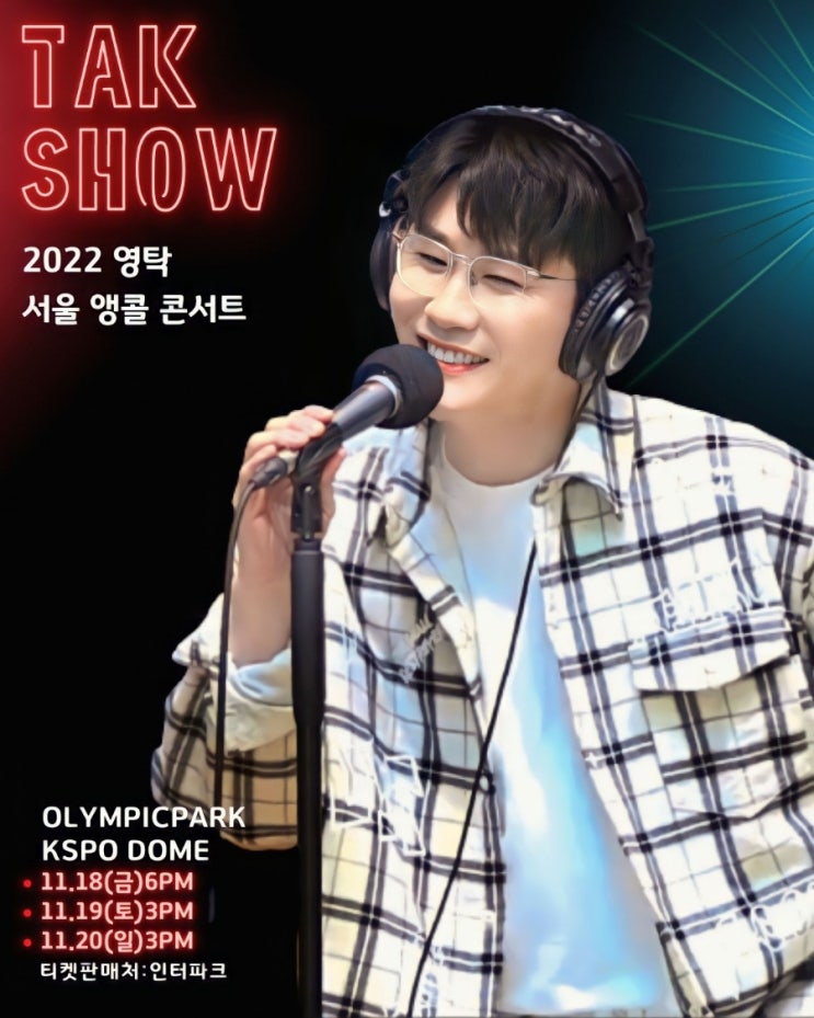 팔색조 매력의 영탁 TAK SHOW 서울 앵콜공연 : 네이버 블로그