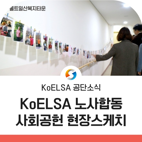 [승안공 소식] 「KoELSA 노사합동 사회공헌」 현장스케치 : 네이버 블로그