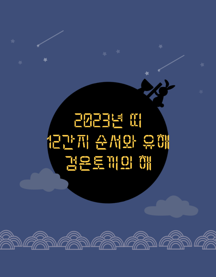 23년 검은토끼띠 계묘년 삼재띠와대박띠 : 네이버 블로그