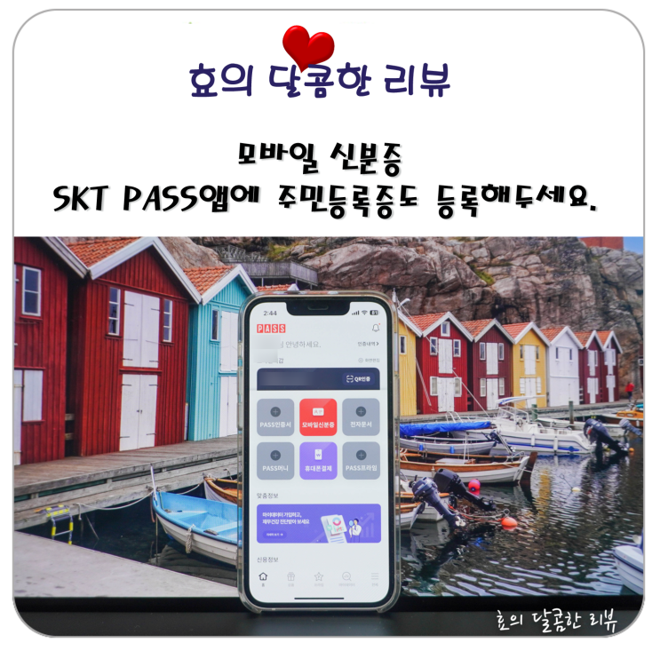 모바일 신분증 SKT PASS 앱에 주민등록증도 등록해두세요. : 네이버 블로그