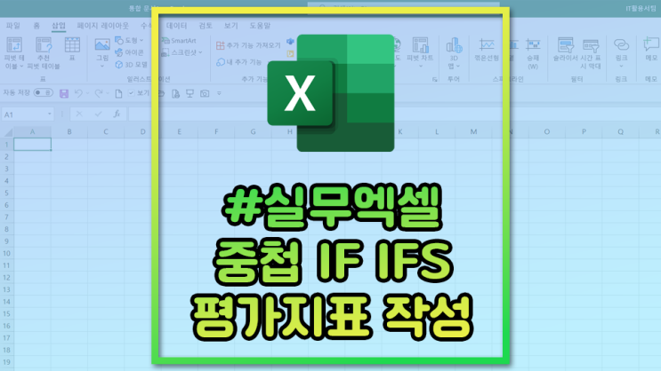 엑셀 꿀팁 중첩 If 함수 And Ifs 함수로 평가지표 작성하는 방법 실무엑셀 네이버 블로그