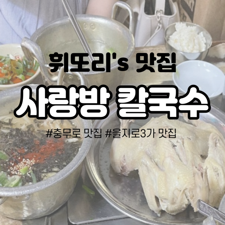 충무로맛집을지로3가맛집 사랑방 칼국수 닭백숙 백반 50년 넘은 노포 메뉴판 가격 주차 네이버 블로그