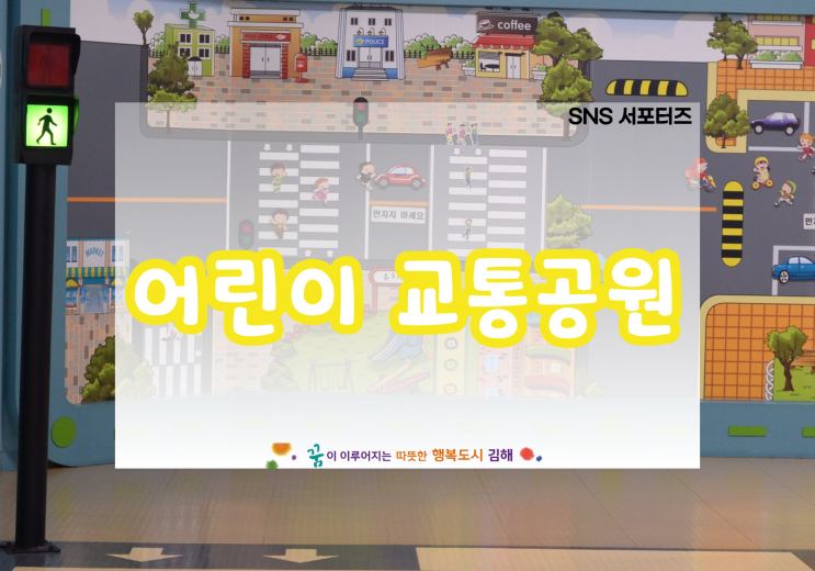 어린이를 위한 필수 교통 안전교육을 받을수 있는 어린이교통공원 네이버 블로그