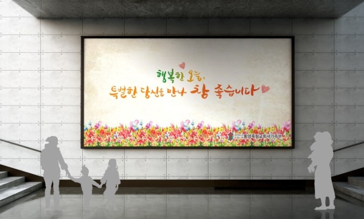 교회환영현수막새가족환영회교회환영배너 Dl 1031 통영죽림교회 새가족 환영현수막배너 디자인롤라스 네이버 블로그