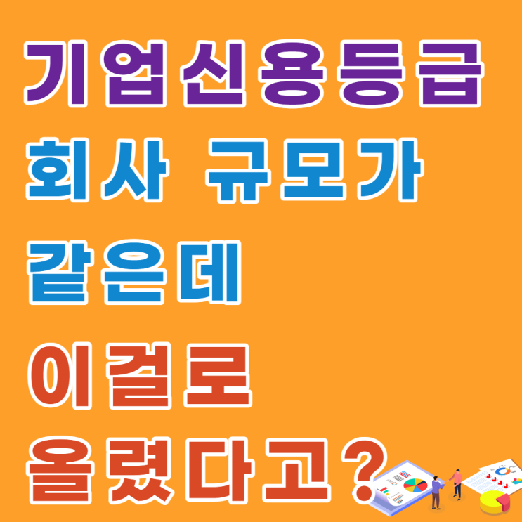 기업신용평가등급 회사 규모가 같은데 이걸로 올렸다고 네이버 블로그