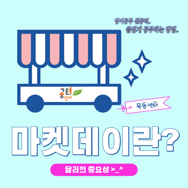 공터영어 서울 목동센터 마켓데이란 네이버 블로그