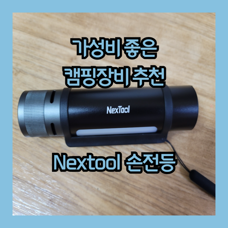 가성비 좋은 Nextool 캠핑용 손전등 랜턴 라이트 추천 : 네이버 블로그