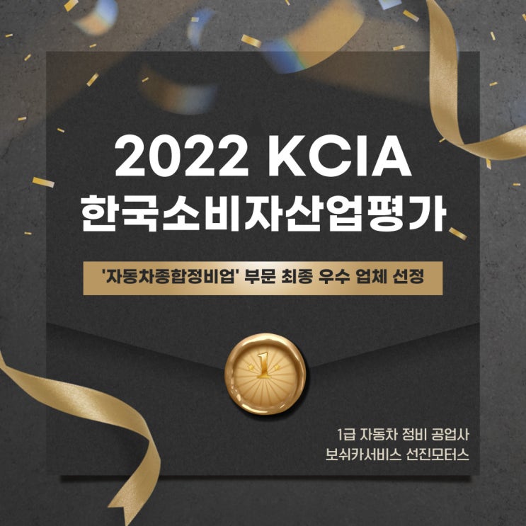 2022 KCIA 한국소비자산업평가 '자동차종합정비업' 부문 1위 [선진모터스] 입니다 ! : 네이버 블로그