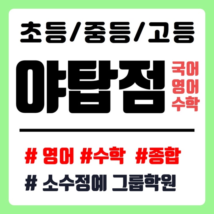 야탑 와와학습코칭학원 여수동 초등 보습 중학생 고등 내신 영어 수학 및 종합학원 네이버 블로그