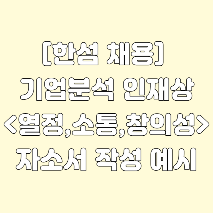 한섬 채용 기업분석 인재상 자소서 작성 팁 네이버 블로그