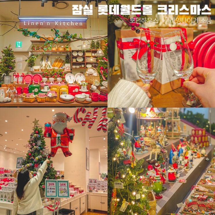 잠실 롯데월드몰 모던하우스 플라잉타이거 크리스마스 소품 크리스마스 주방 트리 꾸미기 네이버 블로그