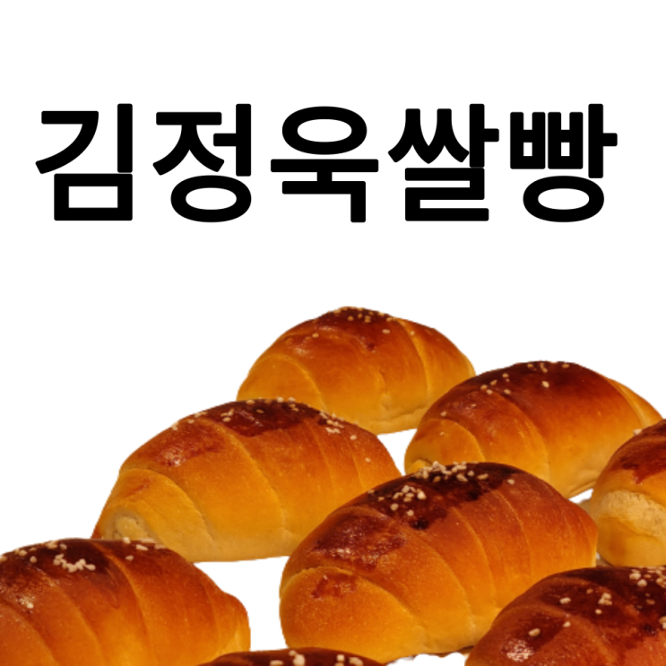 부산 현지인 추천 해운대빵집 김정욱쌀빵 네이버 블로그