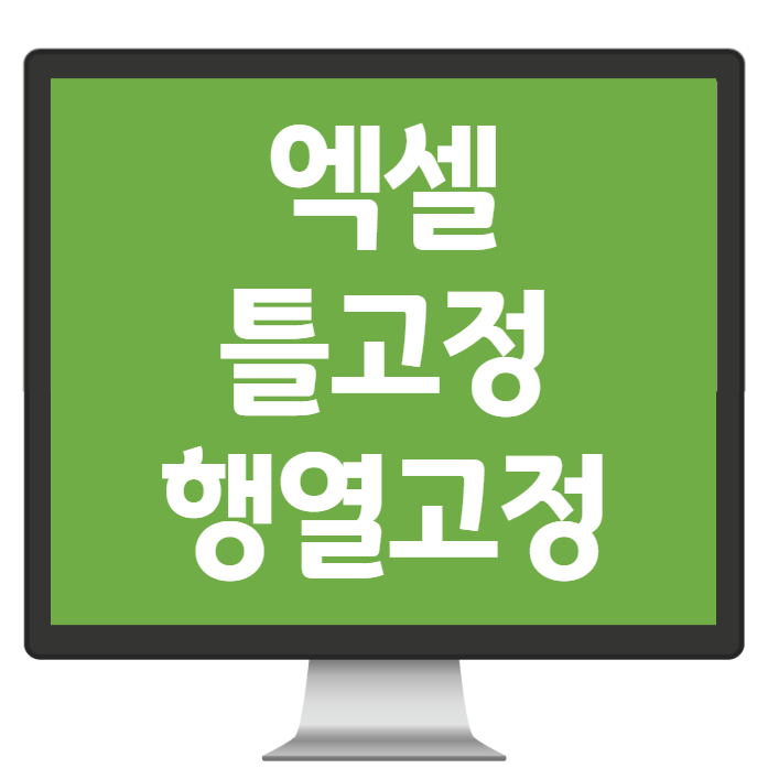 엑셀 틀고정 행열 고정 방법 및 틀고정 취소와 단축키 총정리 네이버 블로그