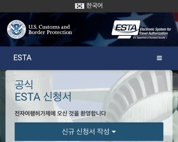 무수리 여행 미국 여행 준비 2탄 여행 비자 신청 자세한 후기 Esta비자 신청 A To Z 네이버 블로그