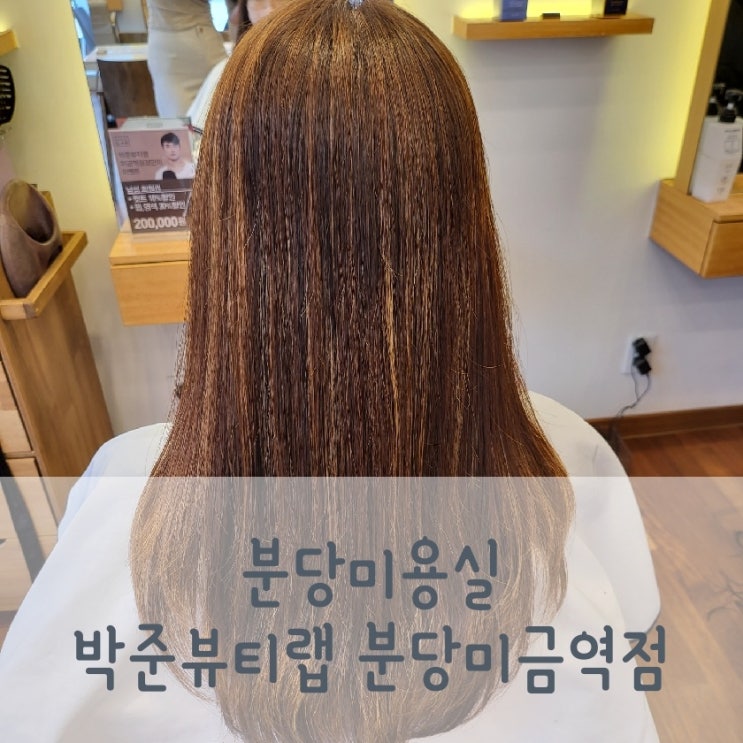 분당미용실 박준뷰티랩 분당미금역점에서 밀본클리닉 받고 왔어요 네이버 블로그