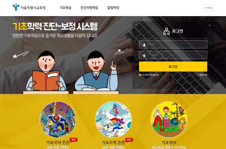 초등생활 꿀팁 서울특별시 교육청 기초학력 진단 보정시스템 사이트 활용법 네이버 블로그